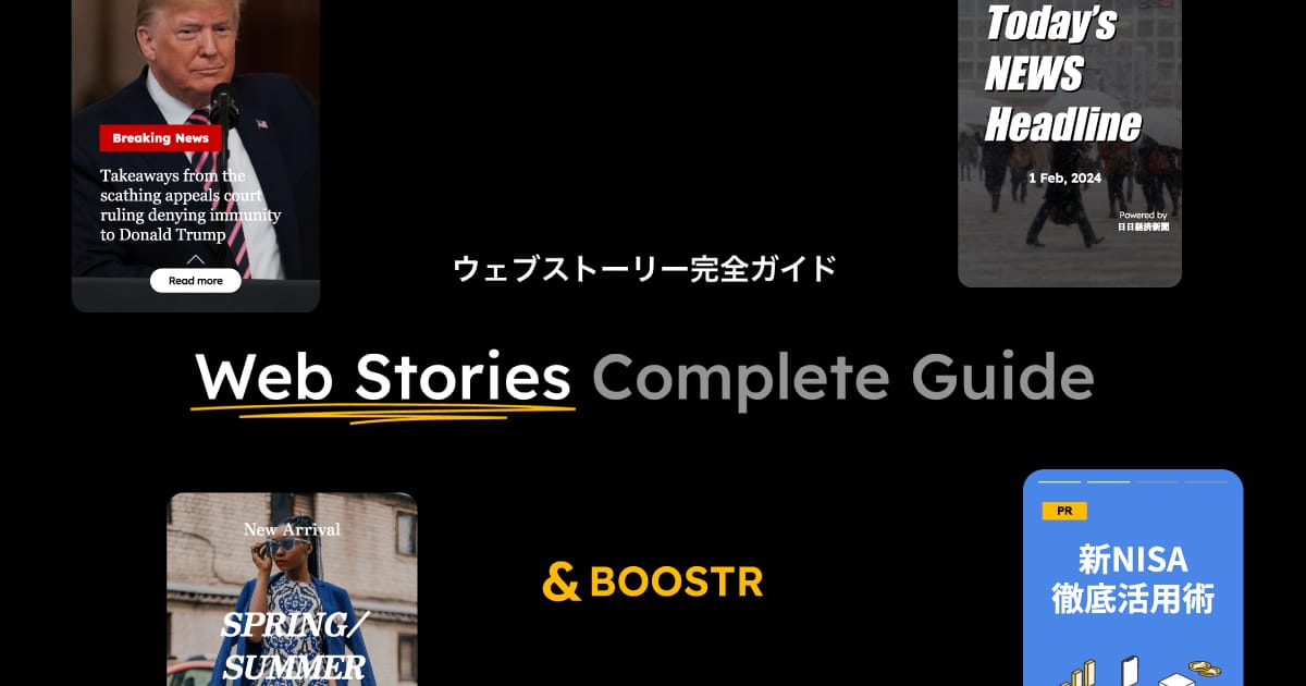 ウェブストーリー完全ガイド